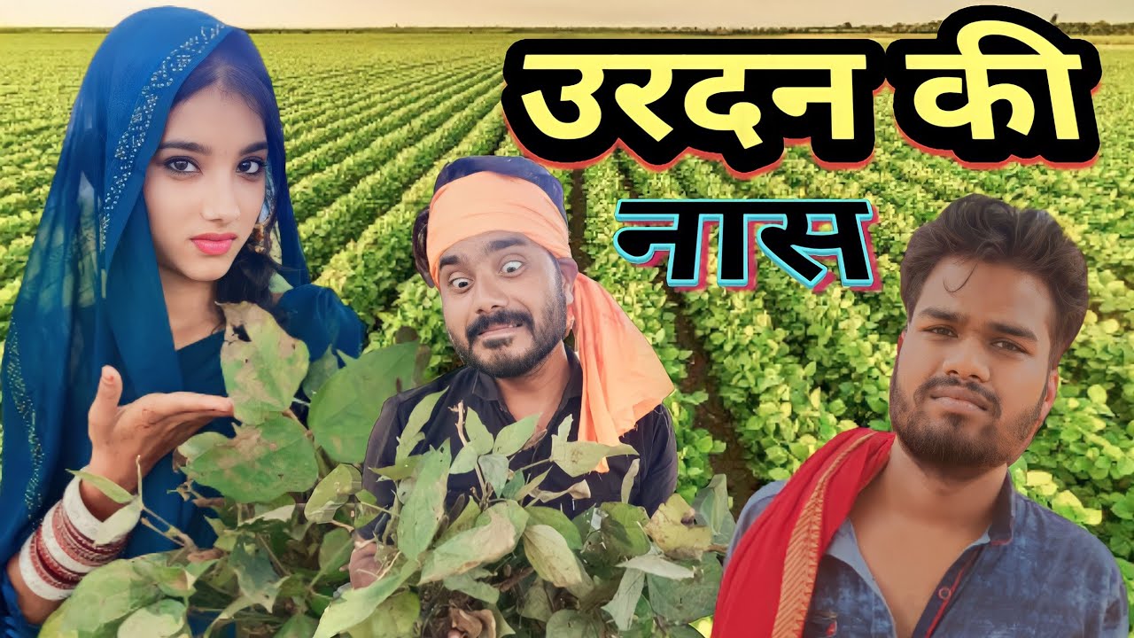 उरदन की नास बुंदेली कॉमेडी नन्ना भैया urdan ki nas Bundeli comedy nanna ...