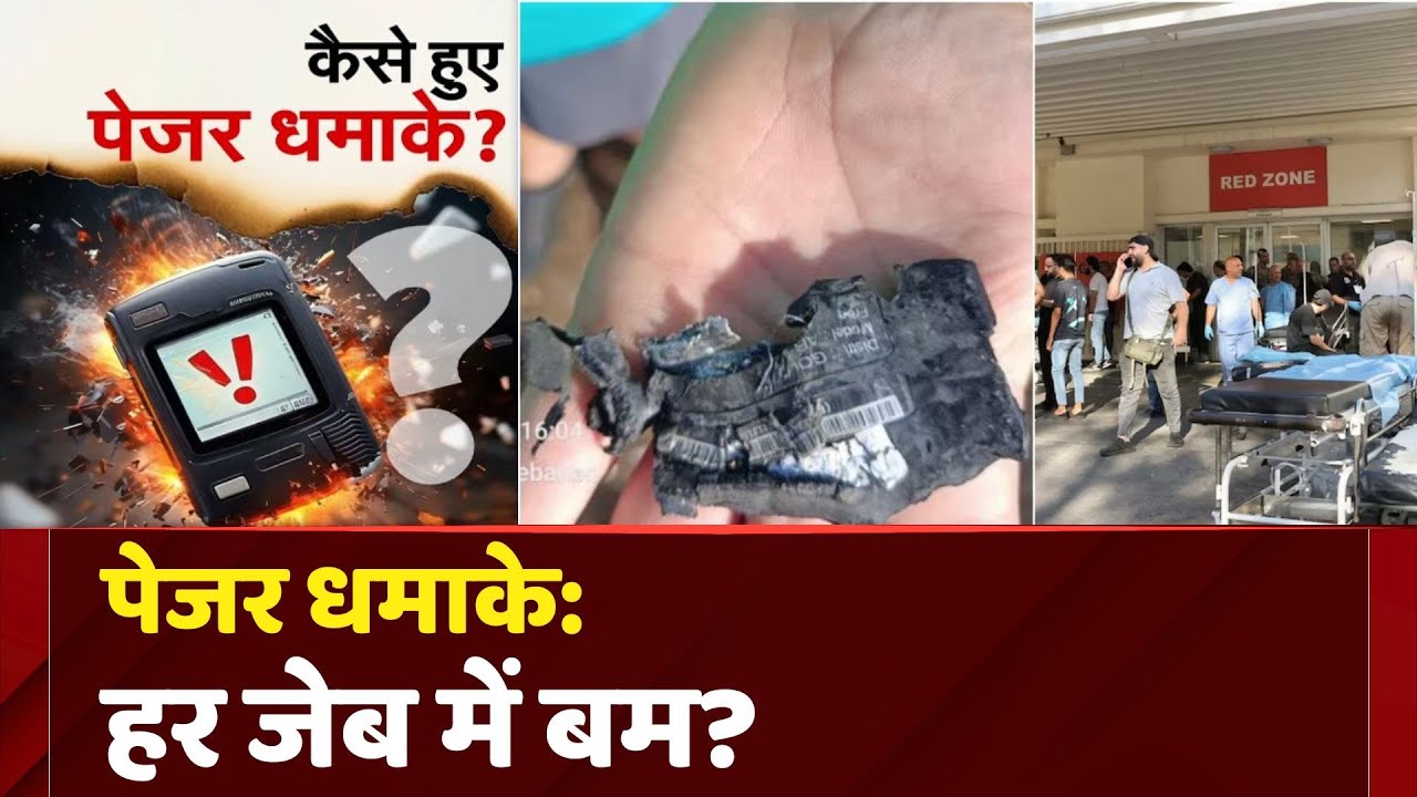Pager Explosion in Lebanon: पेजर धमाके: हर जेब में बम? | Hezbollah ...
