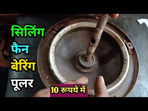 Ceiling Fan Bearing puller बेयरिंग पुलर बनाए मात्र ₹ 10 में # ...
