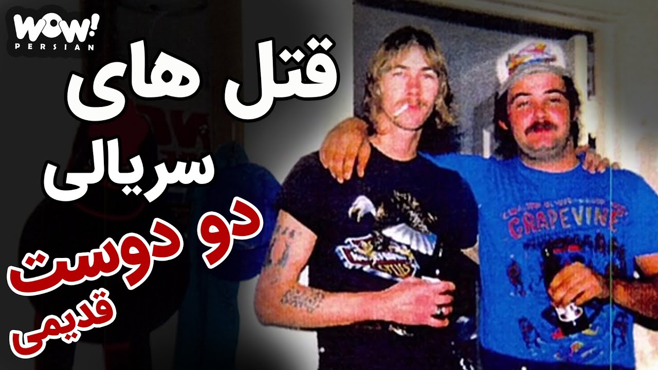 فراتر از باور قتل های سریالی دو همبازی دوران کودکی ؟ Youtube