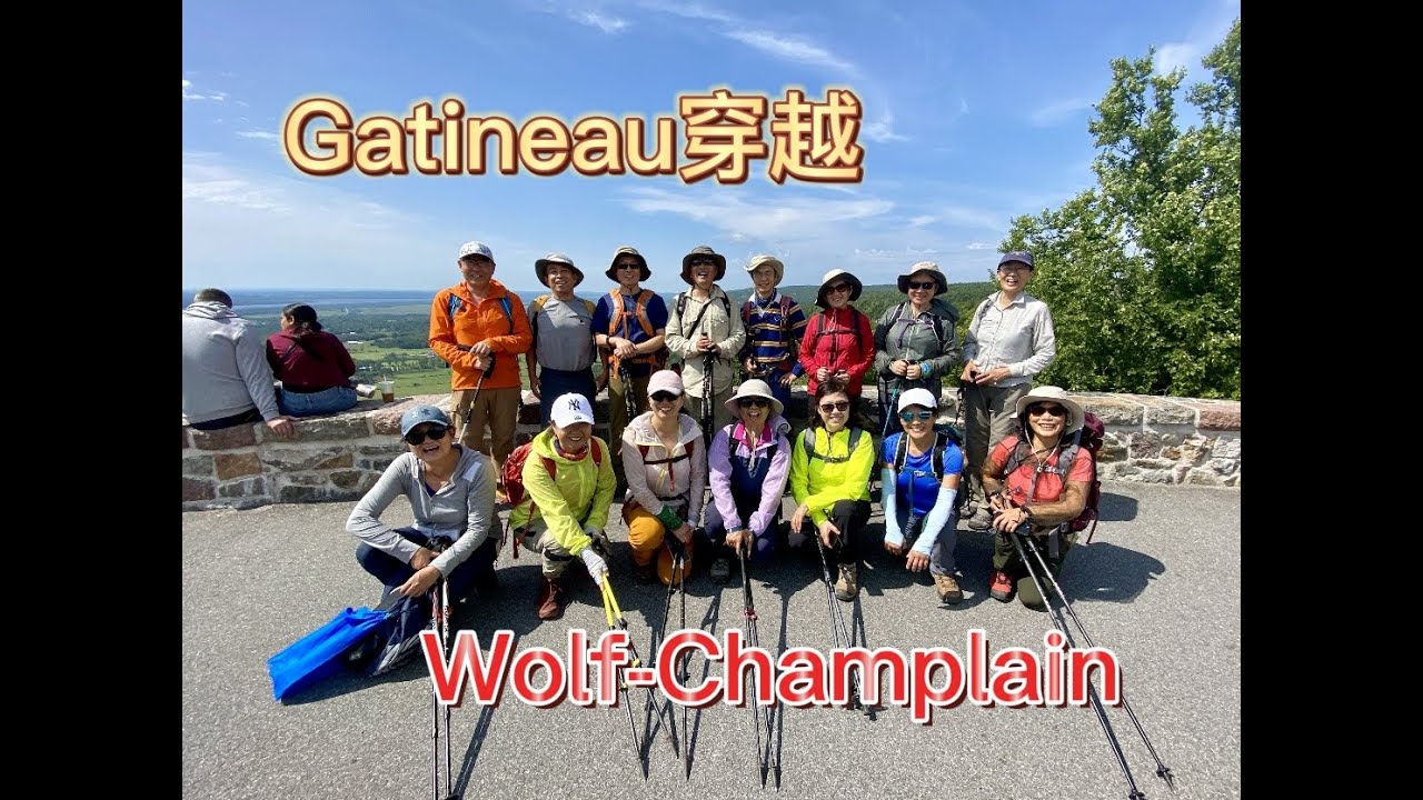 Gatineau公园中区大穿越，从Wolf到Champlain Lookout。秋意渐起，大家高唱老歌，徒步14公里 2023-09-02 ...