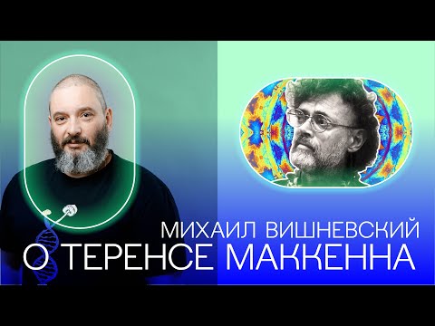 О Теренсе Маккенна. Михаил Вишневский
