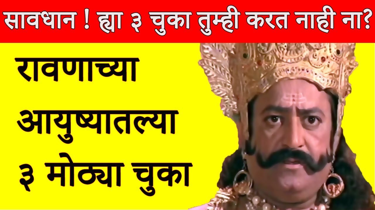 रावणाच्या आयुष्यातल्या ३ मोठ्या चुका | 3 Biggest Mistakes Of Ravan In ...
