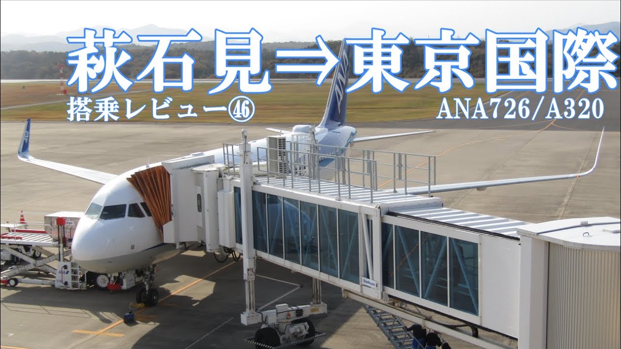 046【1日たった2便。】全日本空輸726便 萩・石見⇒東京羽田 搭乗レビュー - YouTube