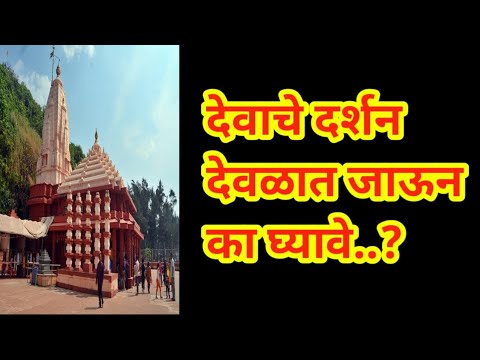 #devalat jaun devanche darshan ka ghyave?देवाचे दर्शन देवळात जाऊन का ...