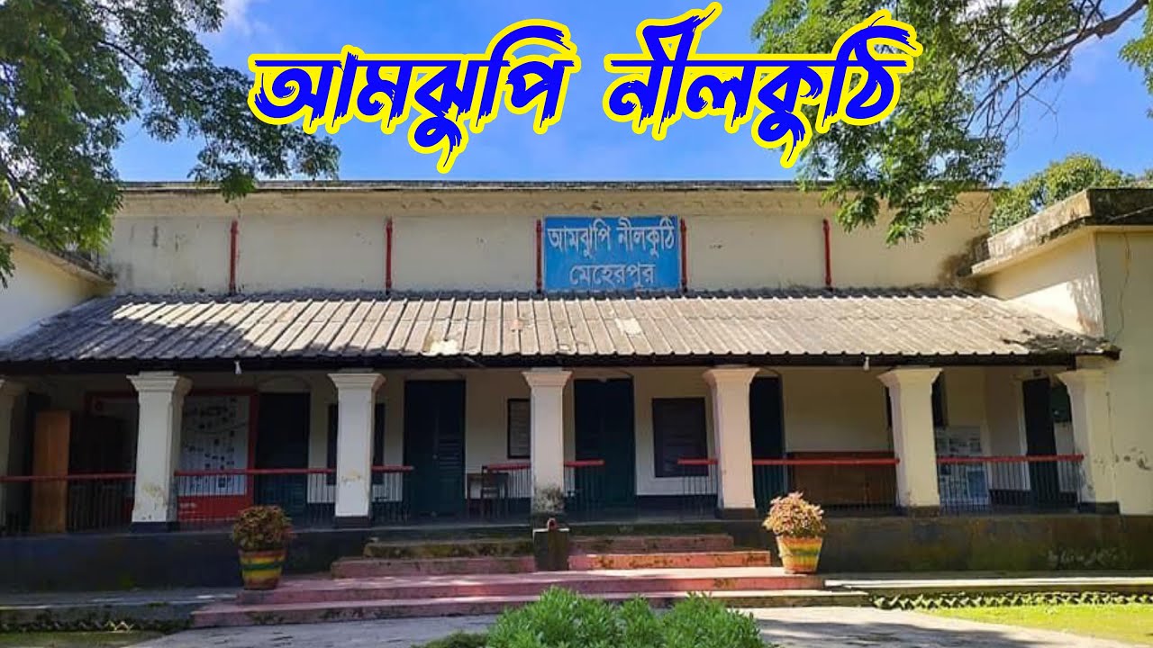 আমঝুপি নীলকুঠি, মেহেরপুর | Amjhupi Neelkuthi, Meherpur - YouTube