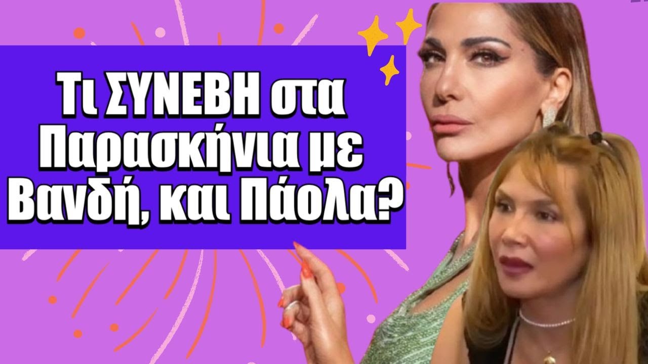 Τι ΣΥΝΕΒΗ στα Παρασκήνια με Βανδή, και Πάολα? - YouTube