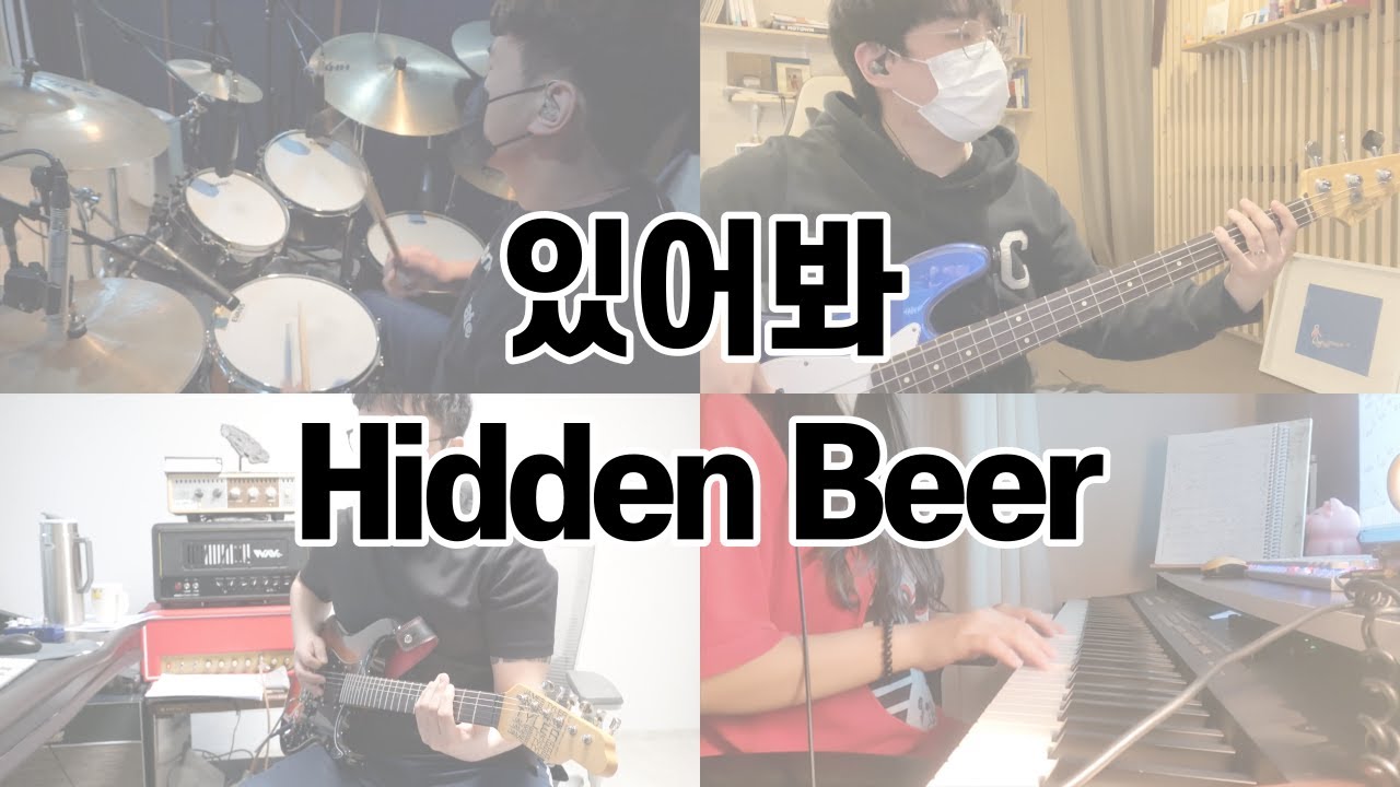 있어봐 - Hidden Beer - YouTube