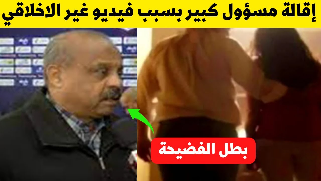 إقالة مسؤول كبير باتحاد الكرة المصر بسبب فيديو غير الاخلاقي😱 Youtube