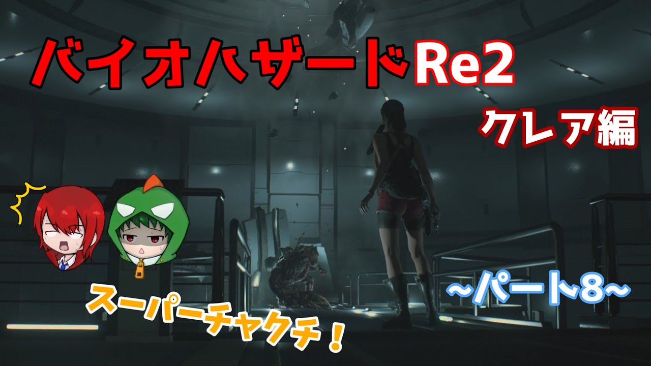 【バイオハザードRe:2】警察署へカチコめ！ハードコア2人実況Part8【クレア裏】 - YouTube