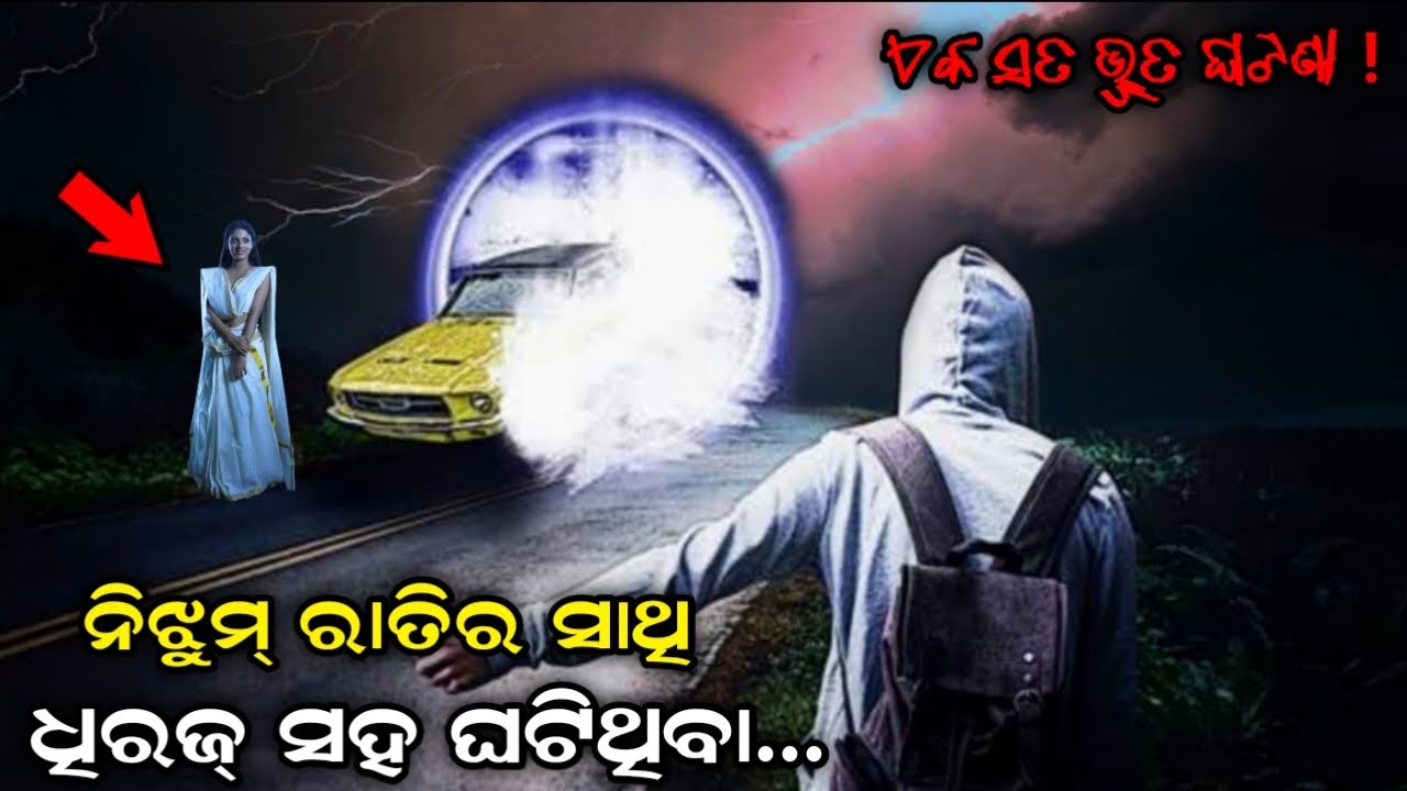 କେବେ ଆପଣଙ୍କ ସହ ବି ଘଟିପାରେ | Odia Horror Story I Sata Bhuta Ghatana I ...