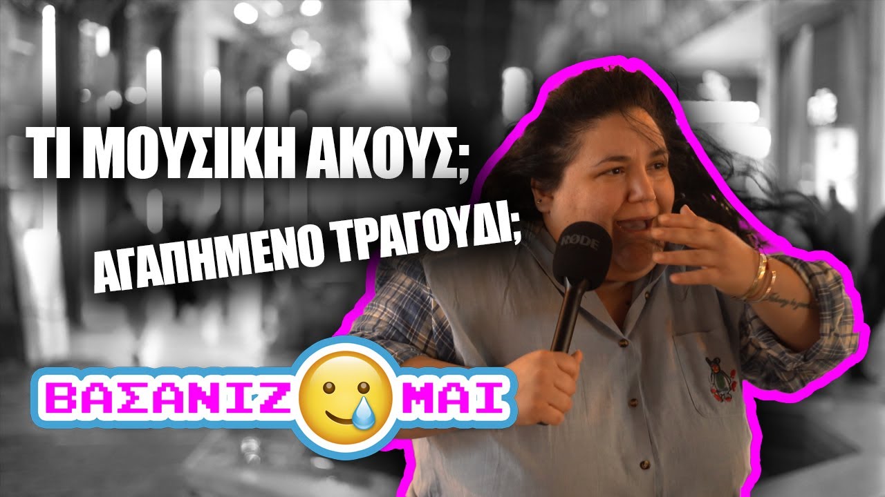 ΤΙ ΜΟΥΣΙΚΗ ΑΚΟΥΝΕ ΟΙ ΝΕΟΙ; ΤΙ ΑΠΑΝΤΗΣΑΝ ΟΙ ΑΘΗΝΑΙΟΙ; | ΒΑΣΑΝΙΖΟΜΑΙ #20 ...