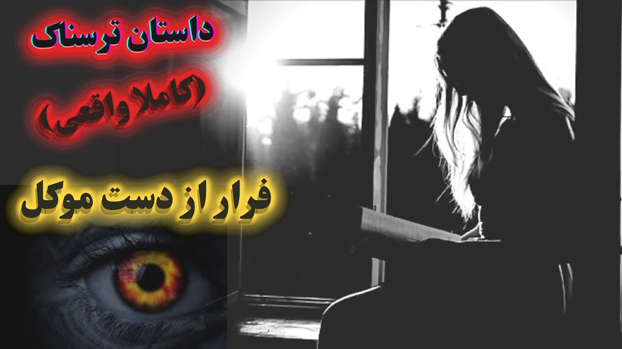 داستان ترسناک فرار از دست موکل کاملا واقعی Youtube