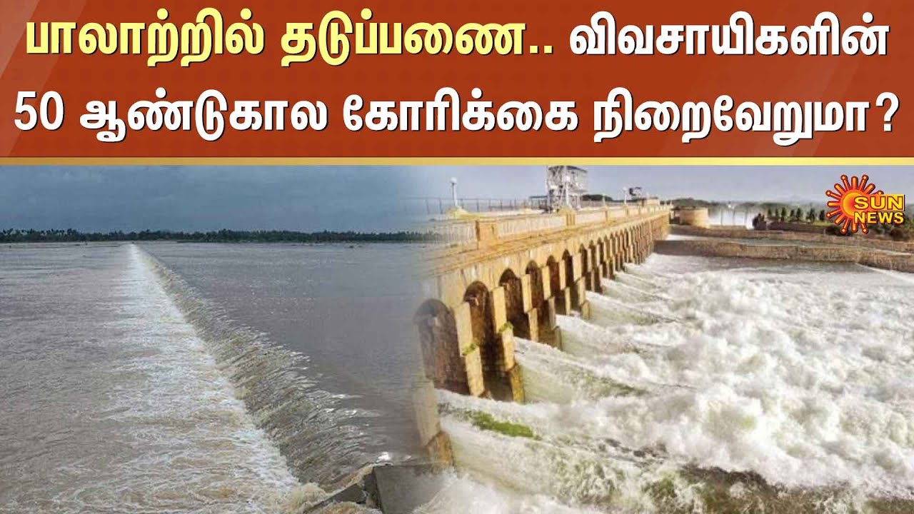 PALAR DAM | Chengalpattu | Farmers | Sun News - YouTube