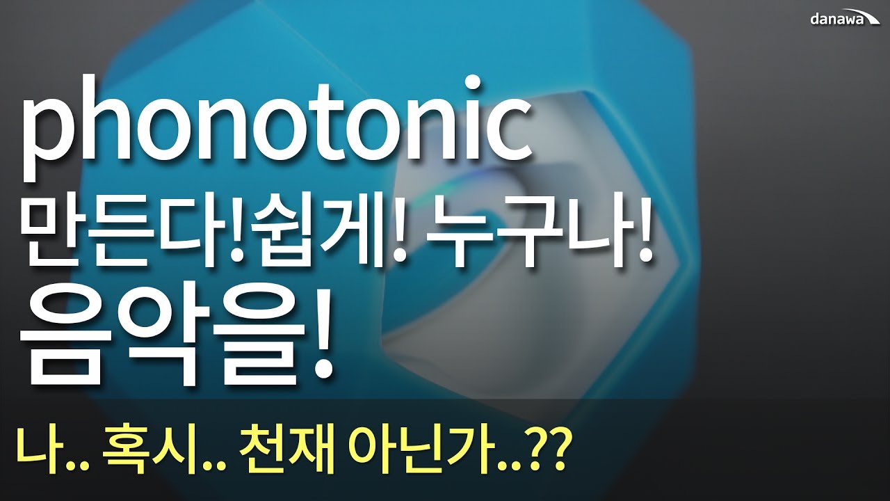 phonotonic 누구나 쉽게 음악을 만들 수 있다! - 쉐킷쉐킷 흔들어보세요 - YouTube