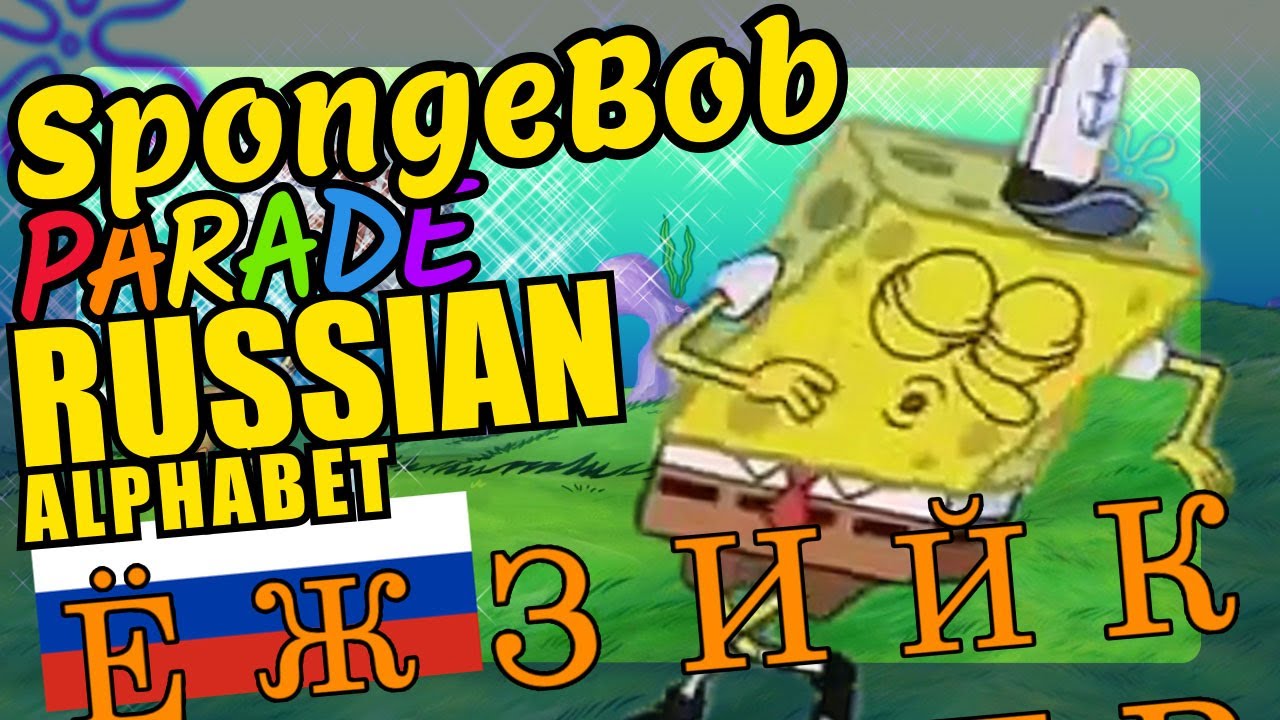 SpongeBob Teaching the Russian Alphabet in Capital Letters Language ...