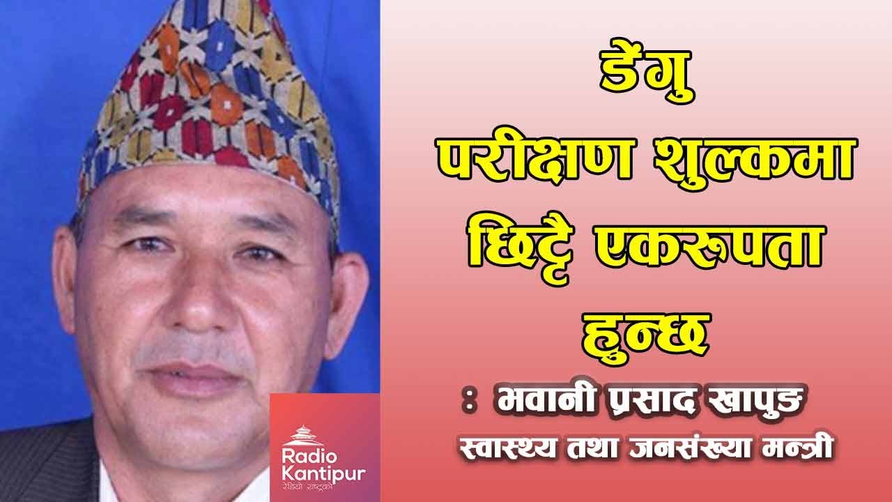 डेंगु परीक्षण शुल्कमा छिट्टै एकरुपता हुन्छ : Bhawani Prasad Khapung ...