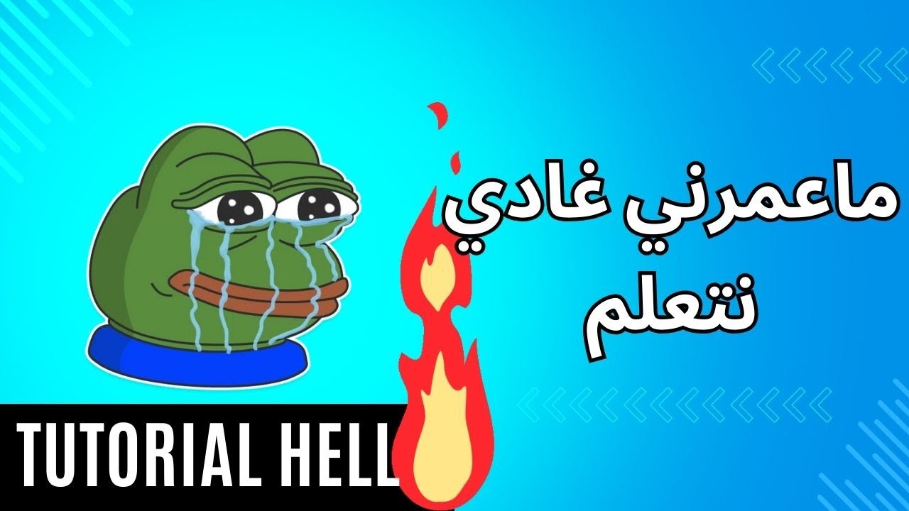 كيفاش تخرج من Tutorial Hell فالـ Flutter؟ | خريطة الطريق باش تولي مبرمج ...