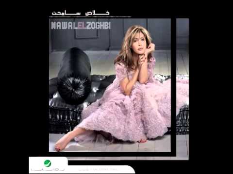 Nawal Al Zoughbi ... Law Kan | نوال الزغبي ... لو كان
