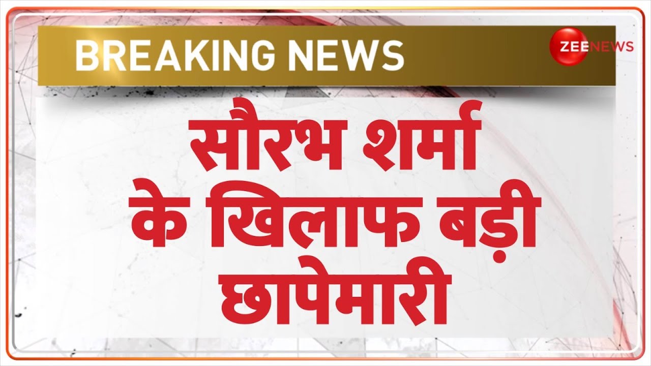 Breaking News: सौरभ शर्मा के खिलाफ बड़ी छापेमारी | Saurabh Sharma Case ...