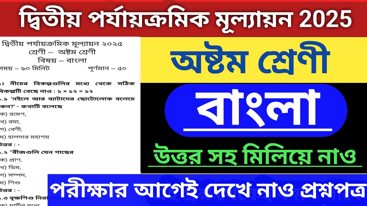 class 8 bangla 2nd unit test question paper 2025 || অষ্টম শ্রেণী বাংলা ...