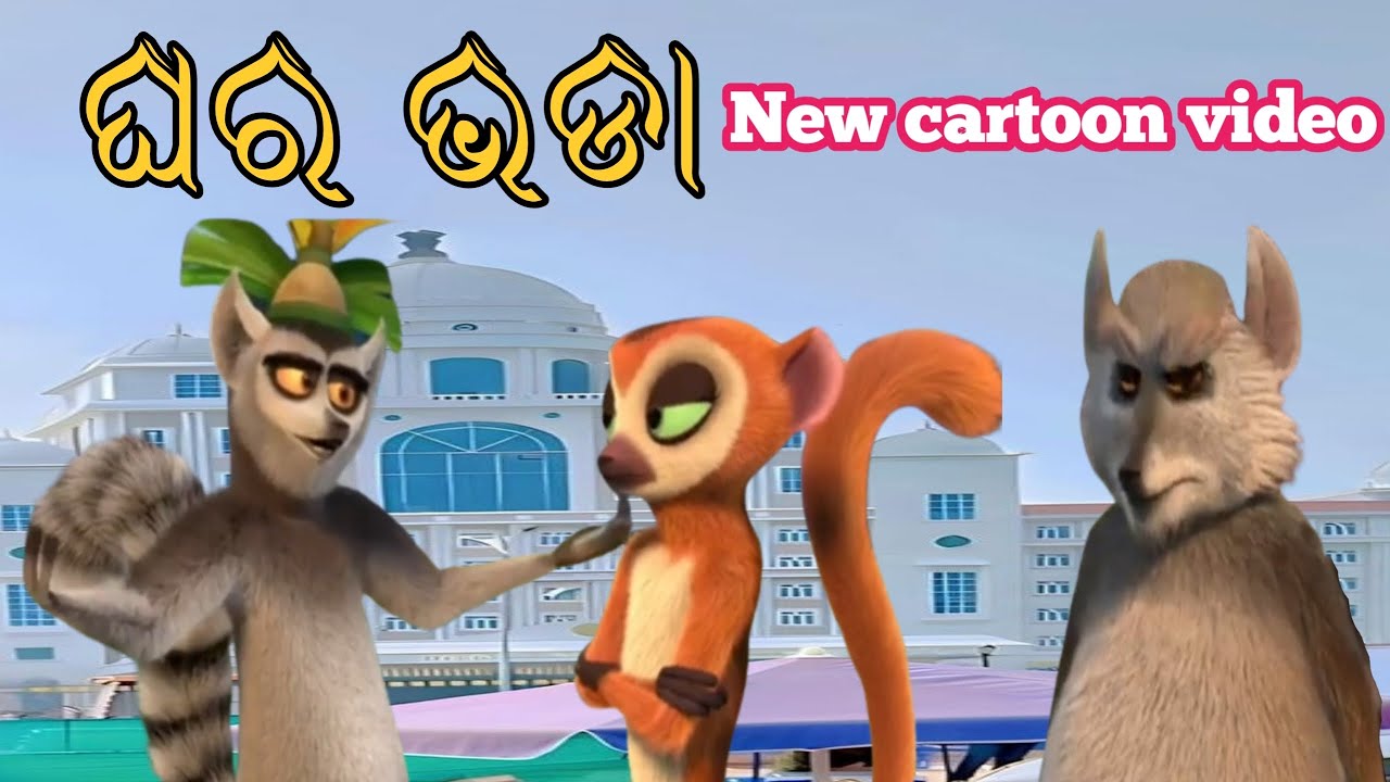 ଘର ଭଡା New cartoon comedy funny video - YouTube
