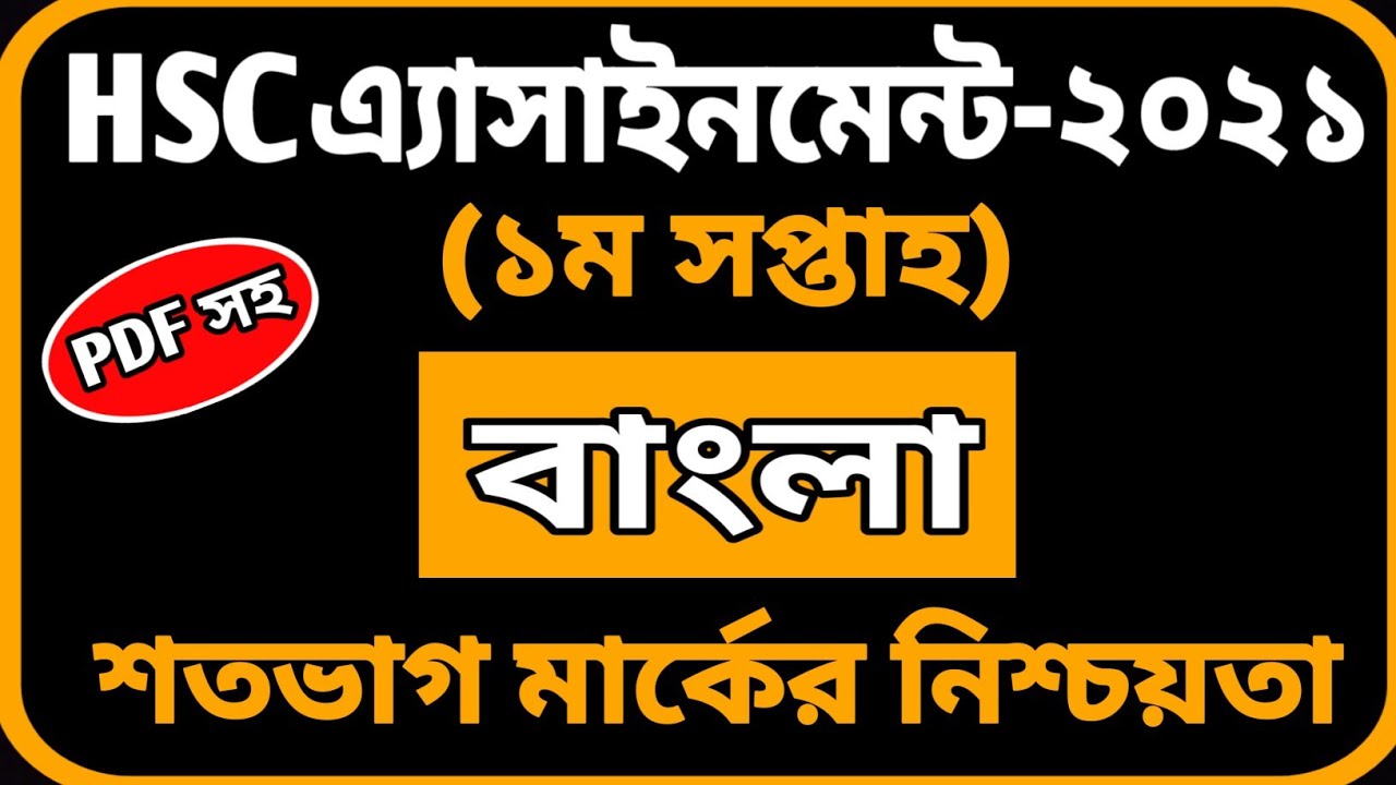 HSC Bangla Assignment | HSC assignment solution | এইচএসসি এ্যাসাইনমেন্ট ২০২১ | HSC assignment ...