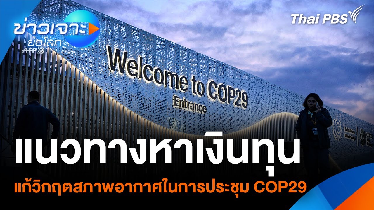 แนวทางหาเงินทุนแก้วิกฤตสภาพอากาศใน COP29 | Sci&Tech Weekly Update | ข่าวเจาะย่อโลก | 16 พ.ย. 67 ...