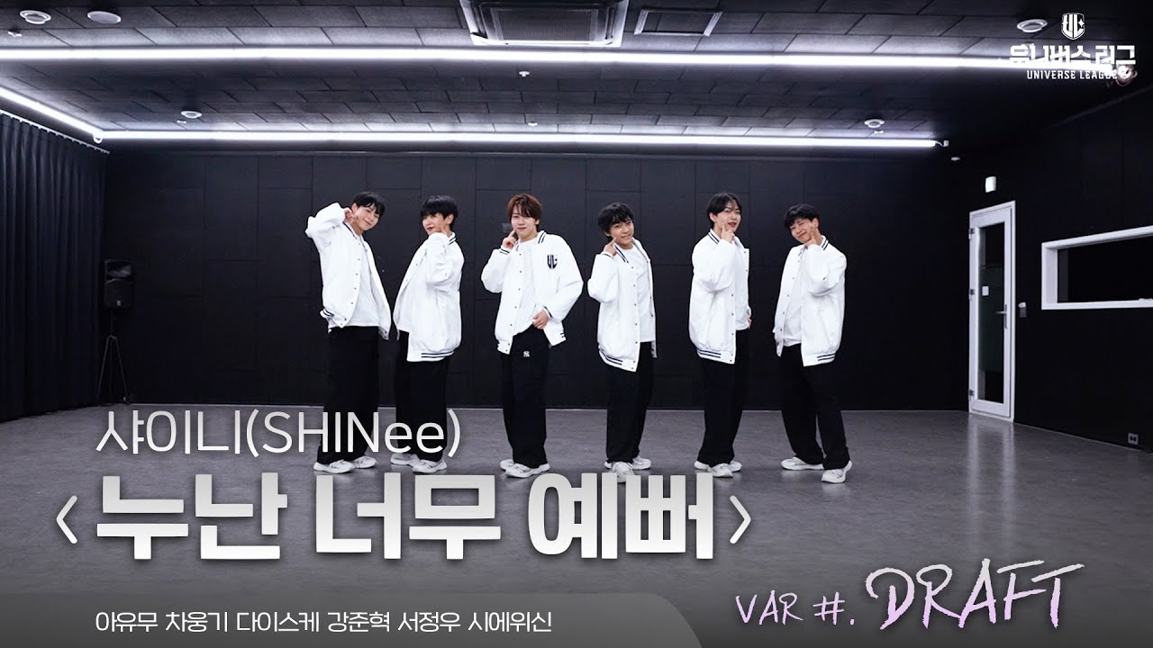 VAR | DRAFT TEAM ‘누난 너무 예뻐’ Practice Video (원곡 : SHINee) - YouTube