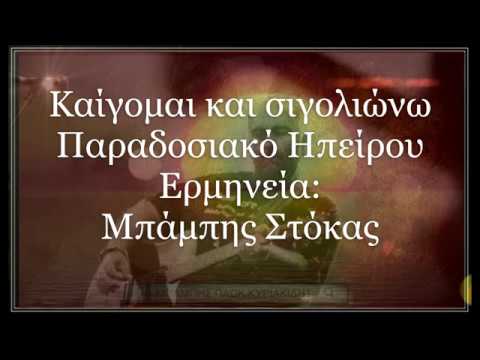 ⚡️Καίγομαι και σιγολιώνω⚡️ - Μπάμπης Στόκας - YouTube
