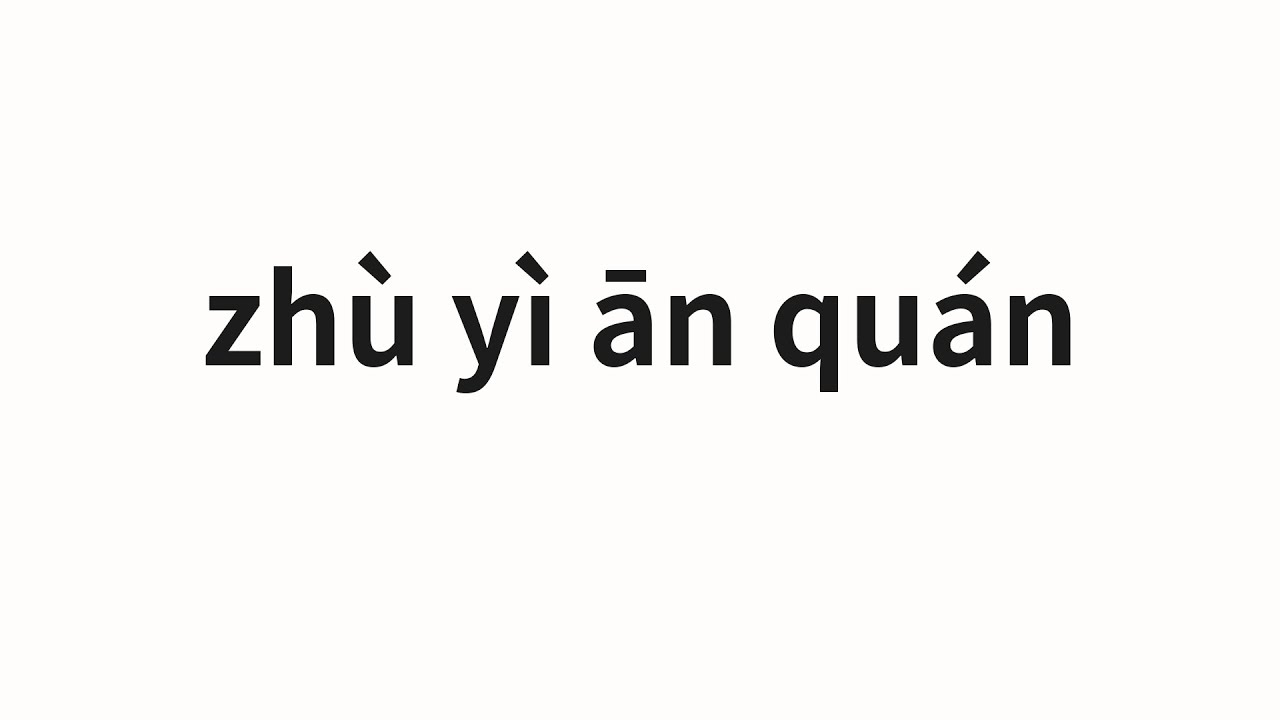 How to pronounce zhù yì ān quán | 注意安全 (be safe in Chinese) - YouTube