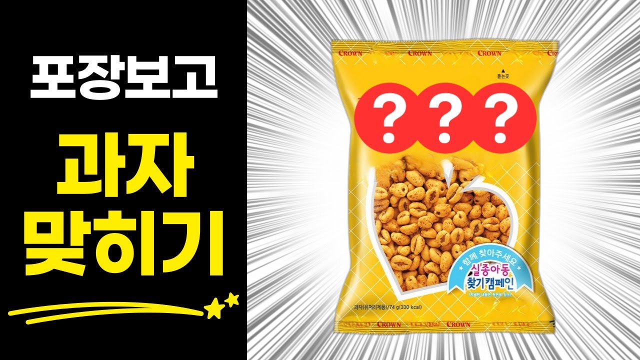 과자퀴즈 과자맞히기 과자이름맞히기게임 사물퀴즈 인물퀴즈 스피드게임 100문제모음 Youtube