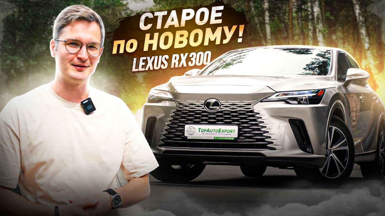Lexus RX300 2025: Старое по новому! - YouTube