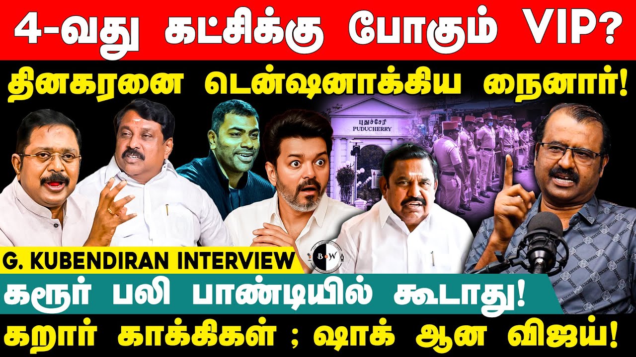 கரூர் பலி பாண்டியில் கூடாது! கறார் காக்கிகள்; ஷாக் ஆன Vijay! G ...