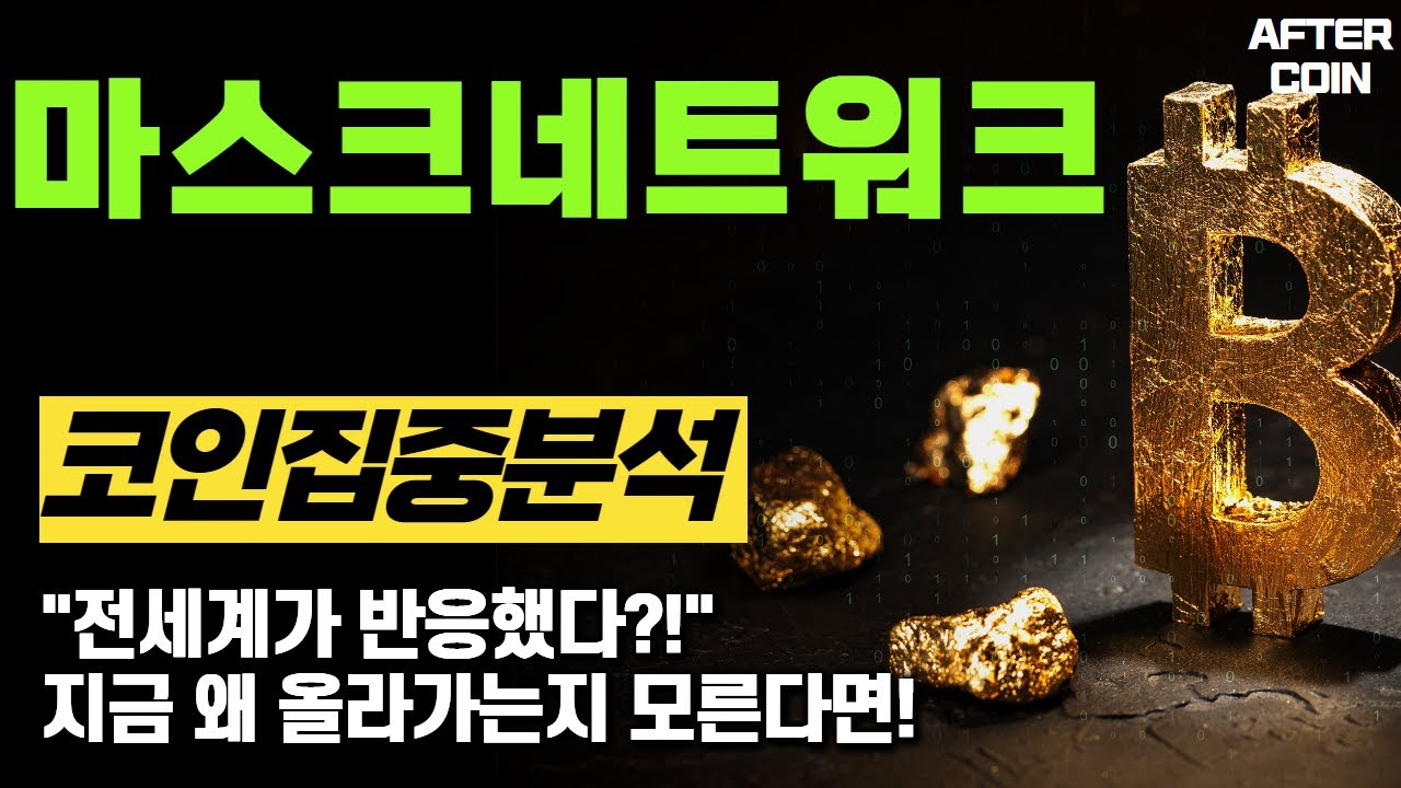 마스크네트워크 코인 전세계가 반응했다 지금 왜 올라가는지 모른다면 마스크네트워크분석 마스크네트워크코인전망