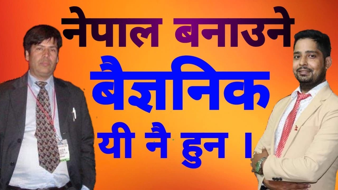 आखा हेरेर ATM बाट पैसा / नेपालि बैज्ञानिक kapil paudel को देश बनाउने ...