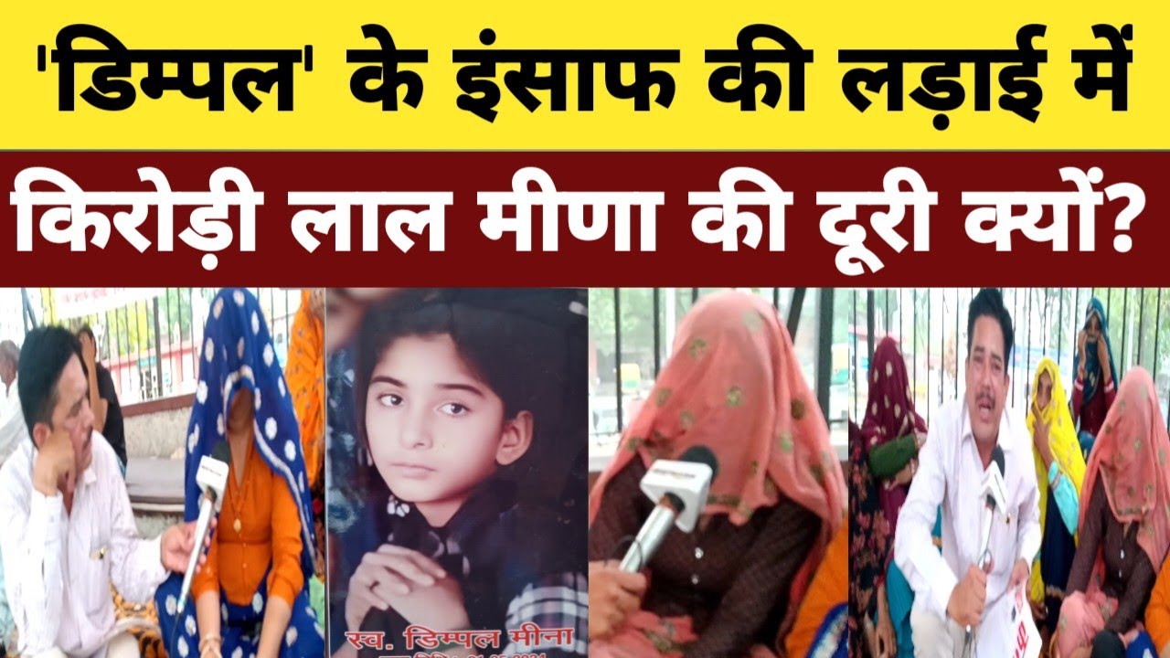 मासूम Dimple Meena के इंसाफ से बड़ी क्यों Kirodi Lal Meena की सत्ता ...