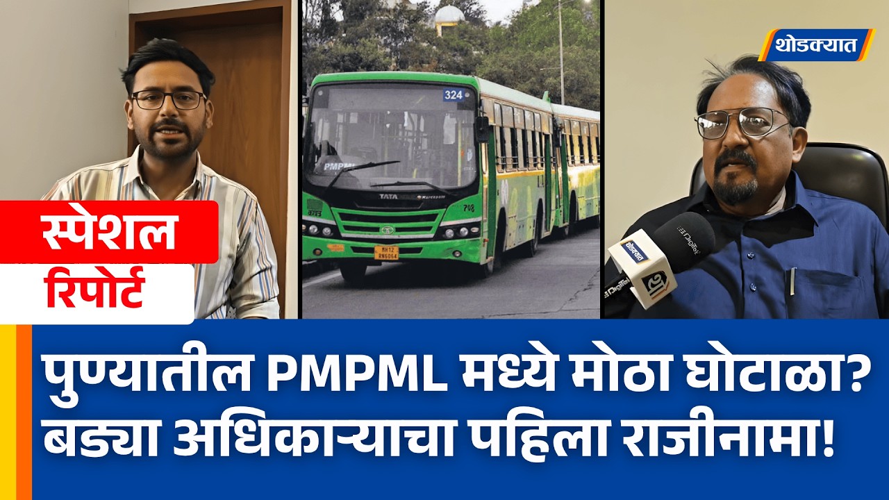 पुण्यातील PMPML मध्ये मोठा घोटाळा? बड्या अधिकाऱ्याचा पहिला राजीनामा ...
