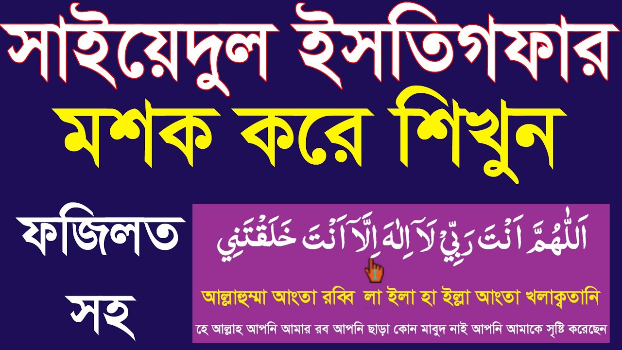সাইয়েদুল ইসতিগফার ফজিলত সহ শিখুন।sayyidul istighfar bangla @HM UNIQUE - YouTube