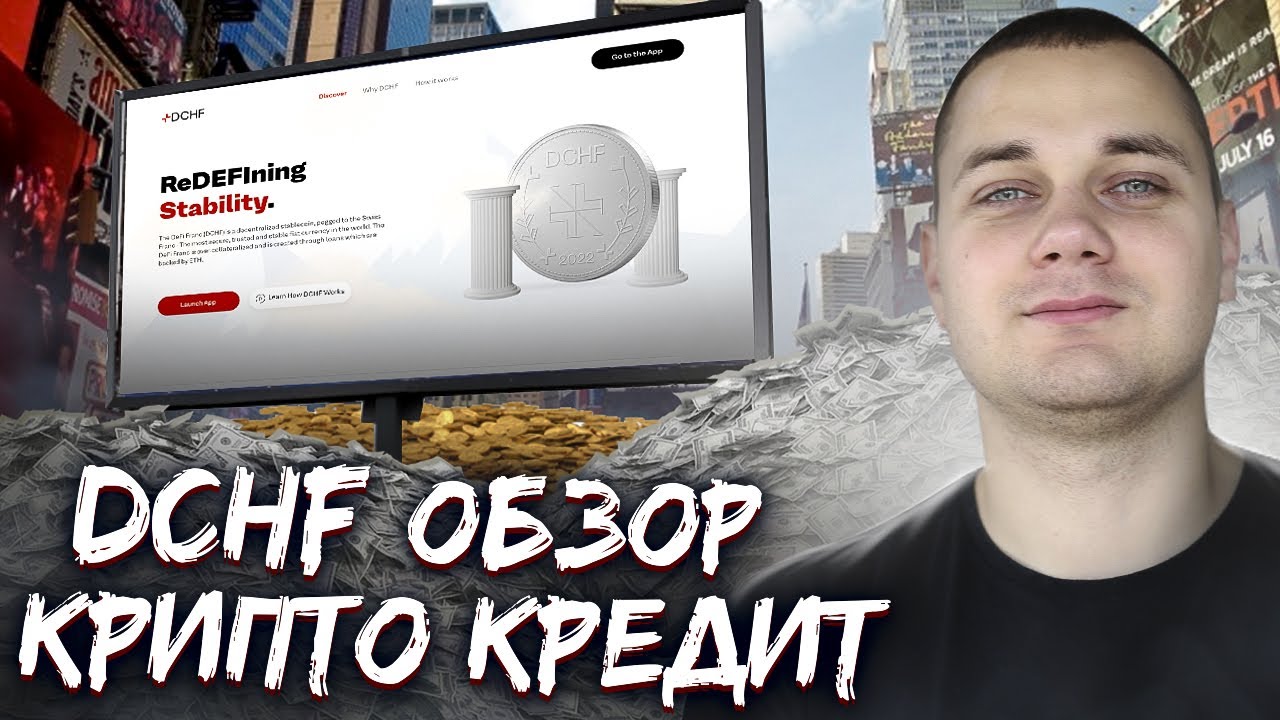 DCHF Обзор платформы Крипто Кредитования / defi franc как заработать ...