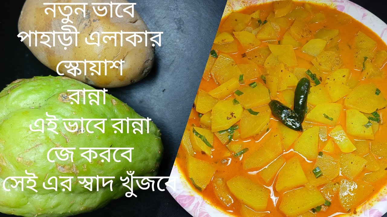 পাহাড়ী এলাকায় স্কোয়াশ রেসিপি ।🤤👌 squash aloo recipe bengali style ...