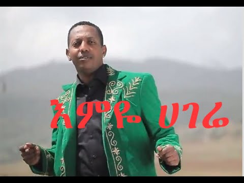 Madingo Afework || emiye Hagere | እምዬ ሀገሬ || ethiopian Music
