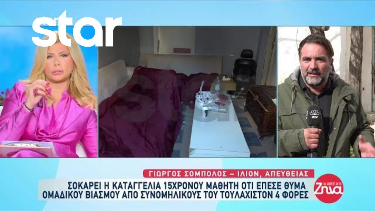 Ίλιον: Σοκάρει η καταγγελία 15χρονου μαθητή ότι έπεσε θύμα ομαδικού ...
