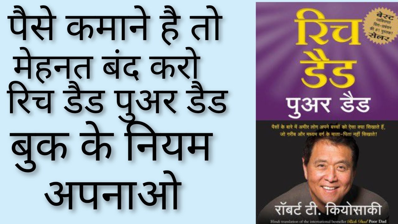 पैसे कमाने है तो मेहनत बंद करो रिच डैड पुअर डैड बुक के नियम अपनाओ Youtube