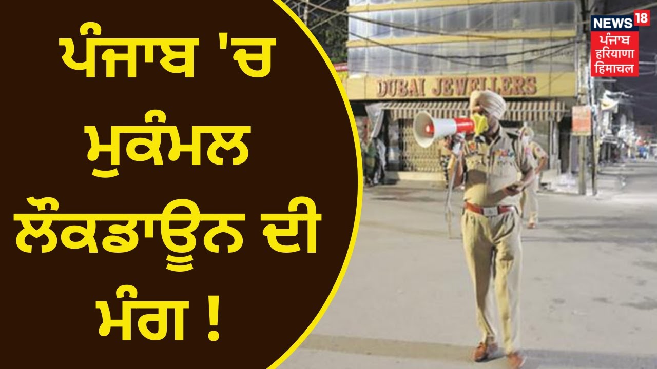 Punjab Lockdown Update : ਪੰਜਾਬ 'ਚ ਮੁਕੰਮਲ ਲੌਕਡਾਊਨ ਦੀ ਮੰਗ ! | News18 Punjab - YouTube