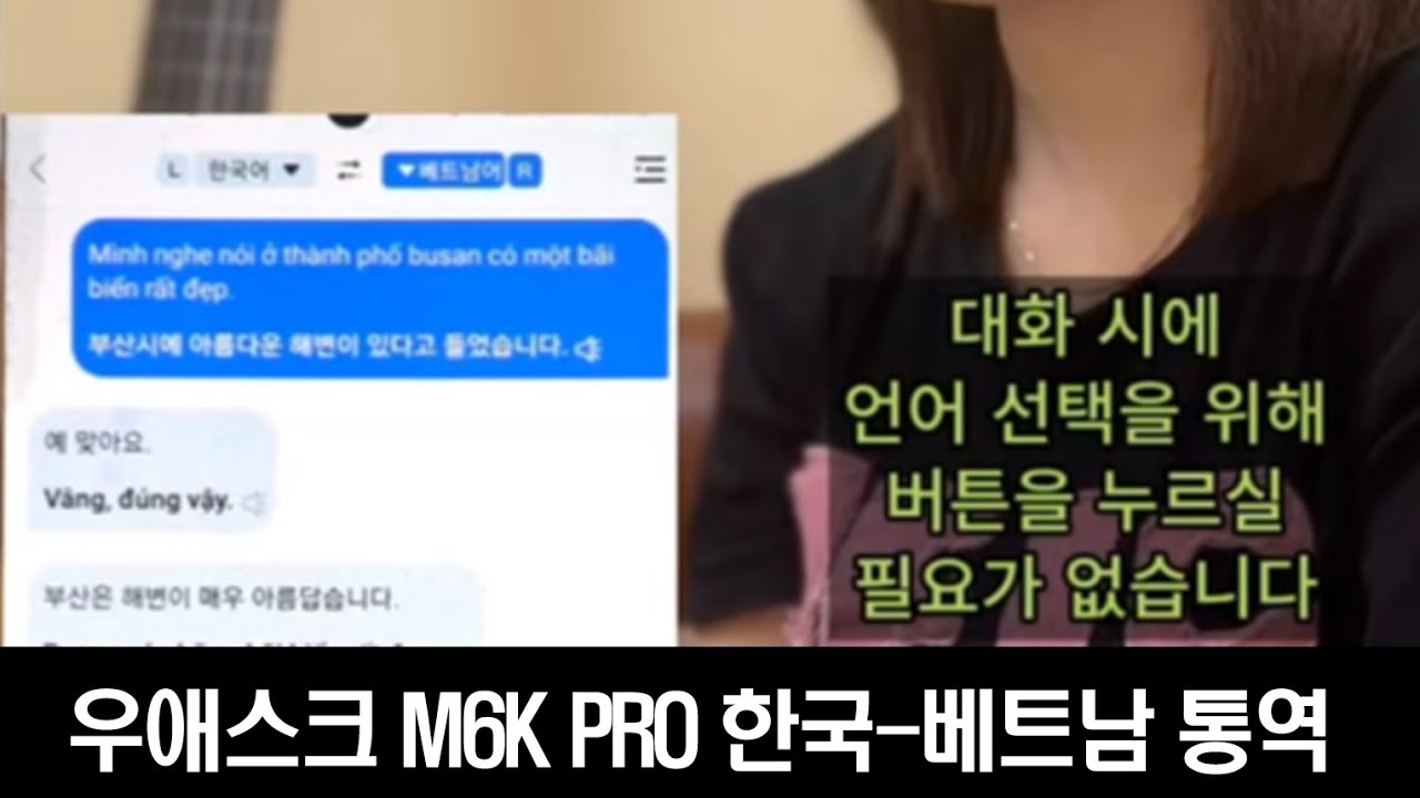 우애스크 M6K PRO 한국어-베트남어 통역 - YouTube