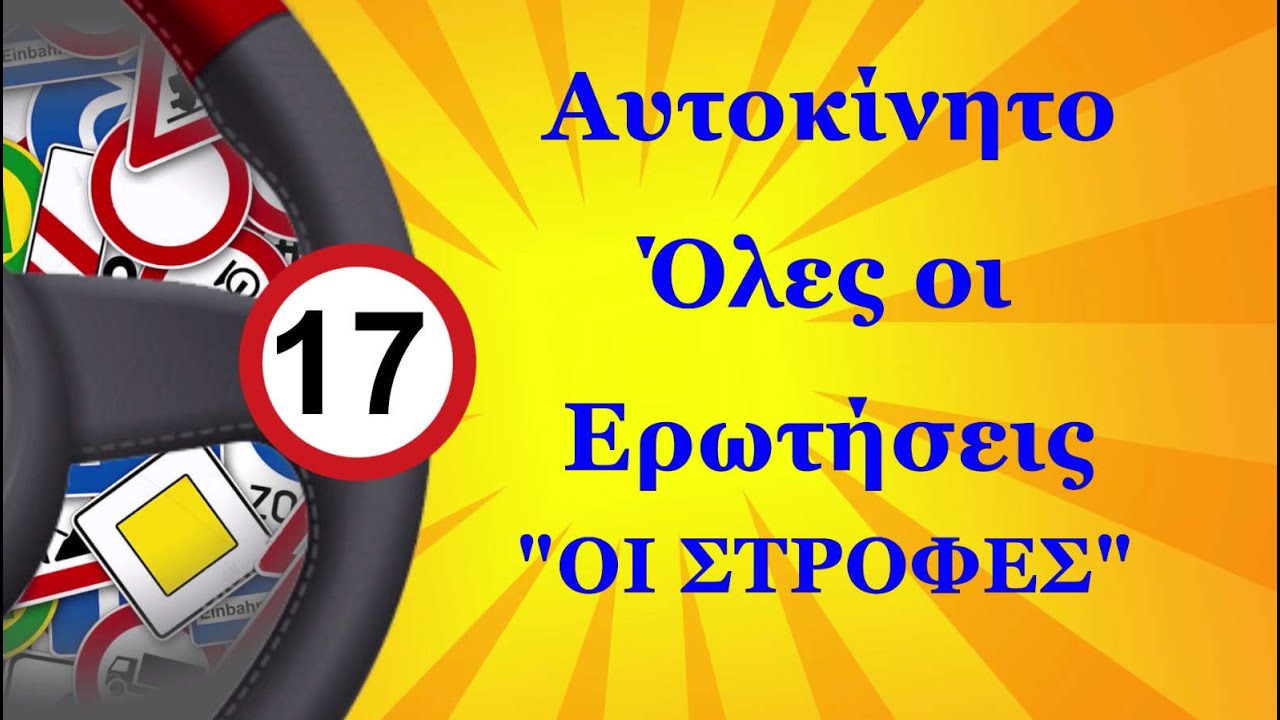 Αυτοκινητο Ολες Οι Ερωτησεις - 17 - ΟΙ ΣΤΡΟΦΕΣ - YouTube