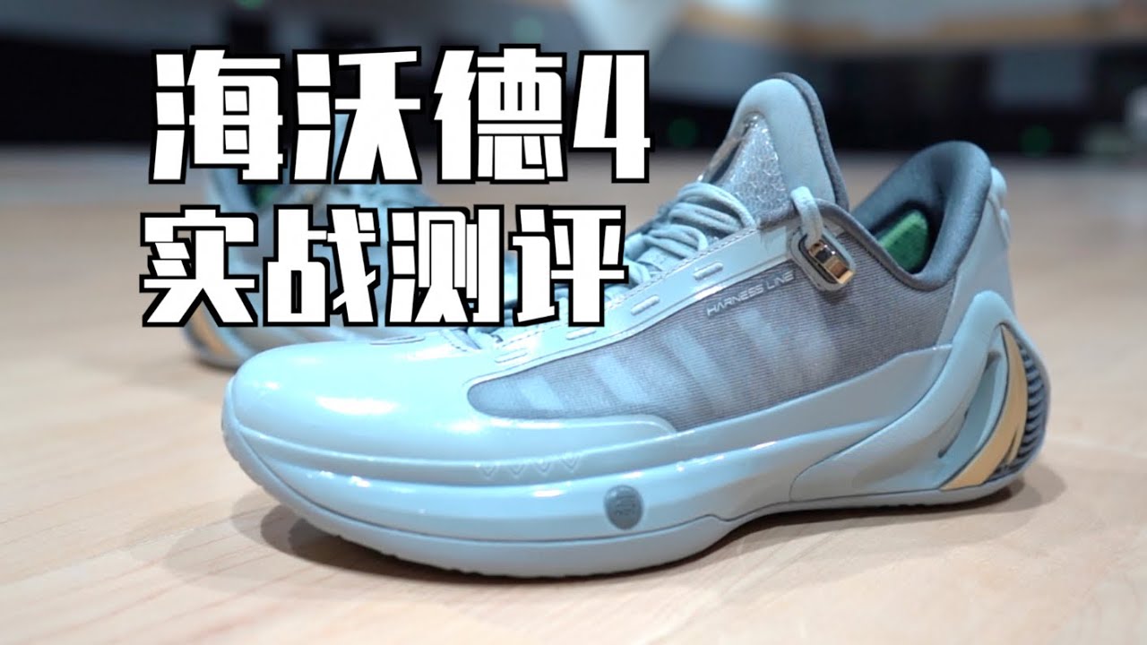【ENZO】我又“提车”啦！——海沃德4 (GH4) 实战测评 Gordon Hayward 4 Performance Review ...