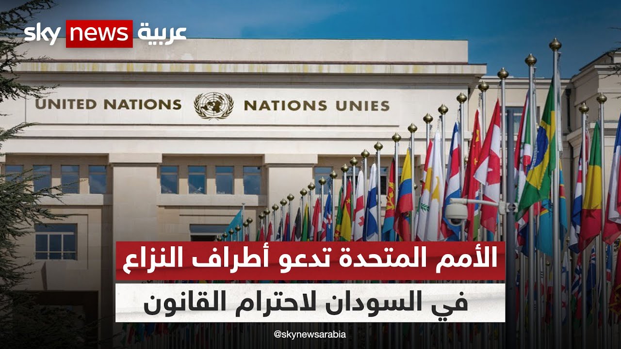 الأمم المتحدة تجدد دعوة أطراف النزاع في السودان لاحترام القانون الدولي