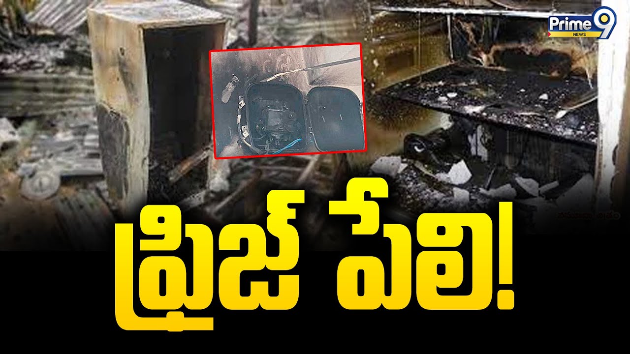 ఫ్రిజ్ పేలి! | Janagam District Fridge Exploded | Prime9 News - YouTube